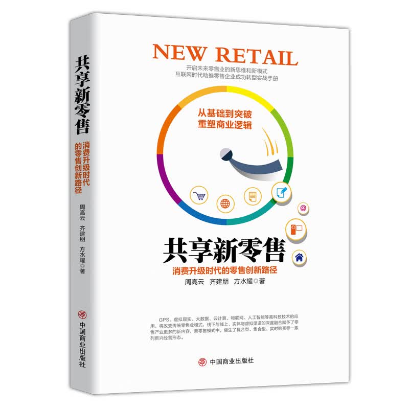 共享新零售：消费升级时代的零售创新路径
