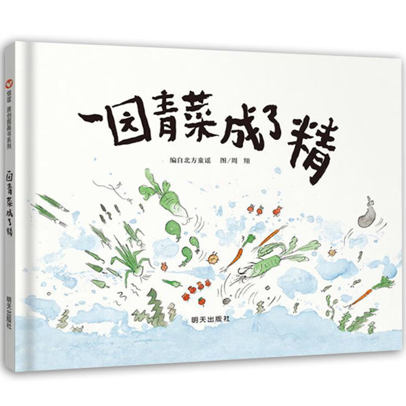 一园青菜成了精绘本 周翔 北方童谣关于蔬菜的绘本一年级阅读二年级明天一园子一团一颗一元青菜变成了 精装】一园青菜成了精