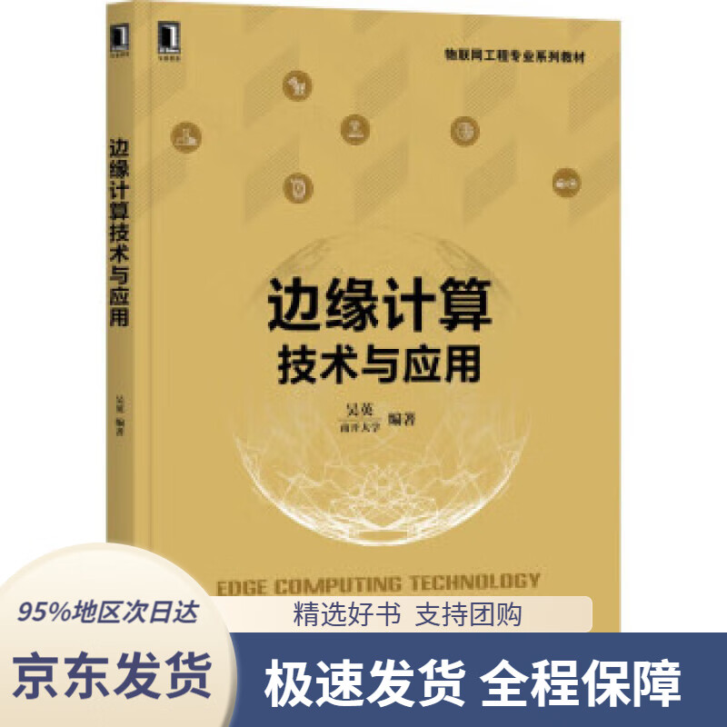 【 京东配送 支持团购】边缘计算技术与应用