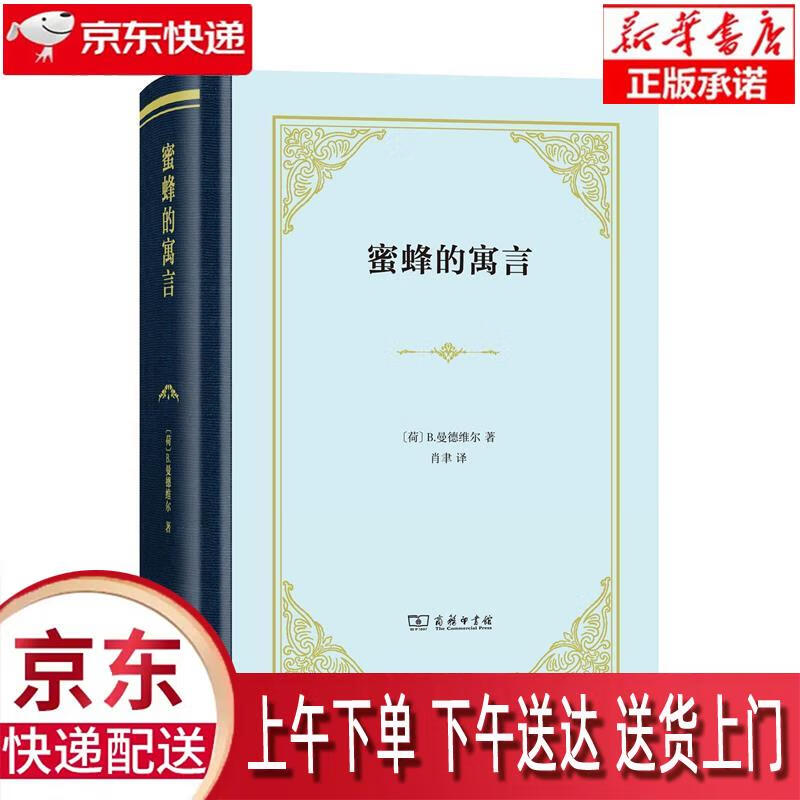 【新华畅销图书】蜜蜂的寓言 [荷]B.曼德维尔,肖聿 商务印书馆