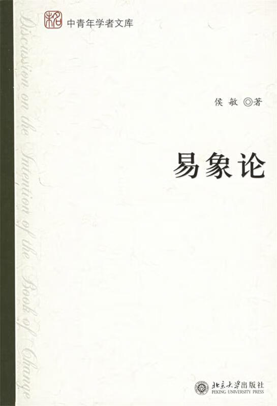 易象论 侯敏 著