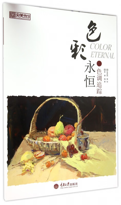 色彩永恒(色调追踪)/央美有约