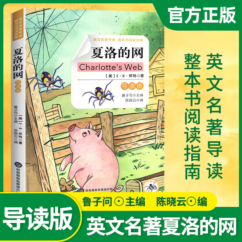初中生英文名著导读整本书阅读指南汤姆索亚历险记夏洛的网小王子彼得潘导读版巩固阅读知识提高英语阅读水平写作经典名著阅读 夏洛的网【导读版】 初中通用