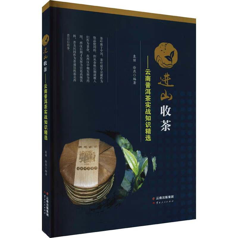 进山收茶——云南普洱茶实战知识精选 袁丽,徐燕 编 书籍 图书