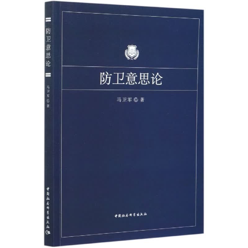 防卫意思论