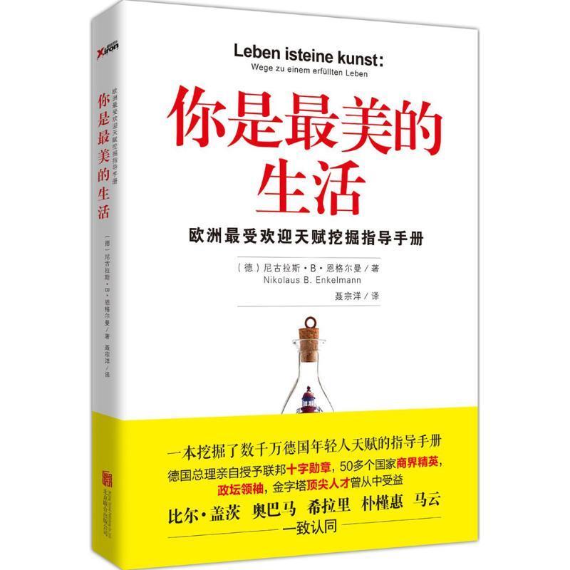 你是最美的生活:欧洲天赋挖掘指导手册