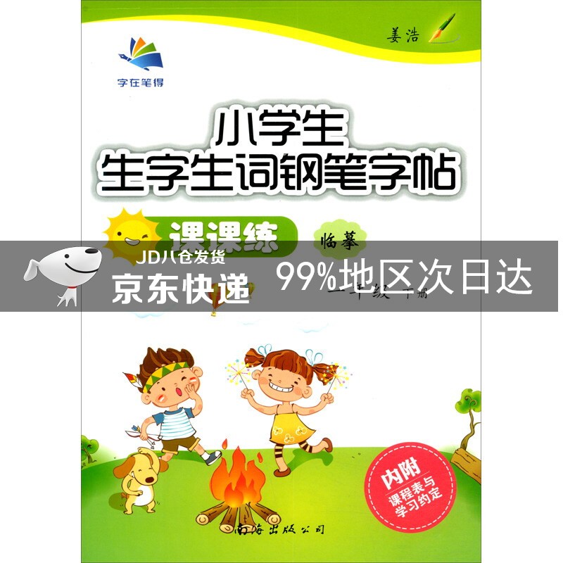 2021春小学生生字生词钢笔字帖课课练 一年级下册