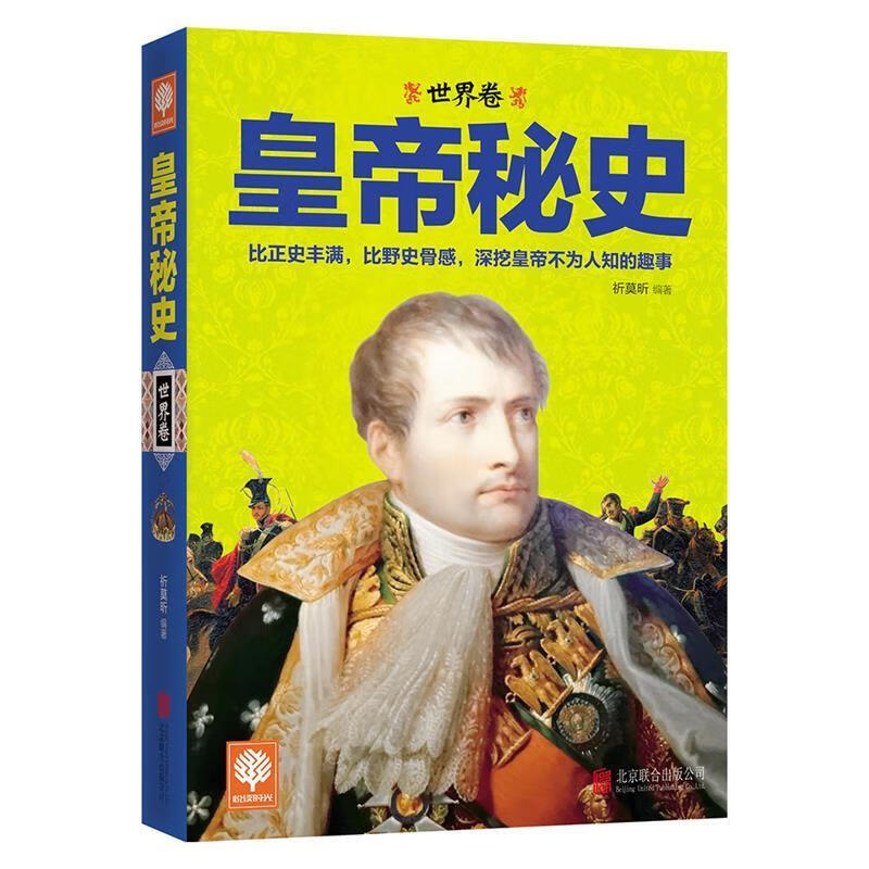 【现货】皇帝秘史