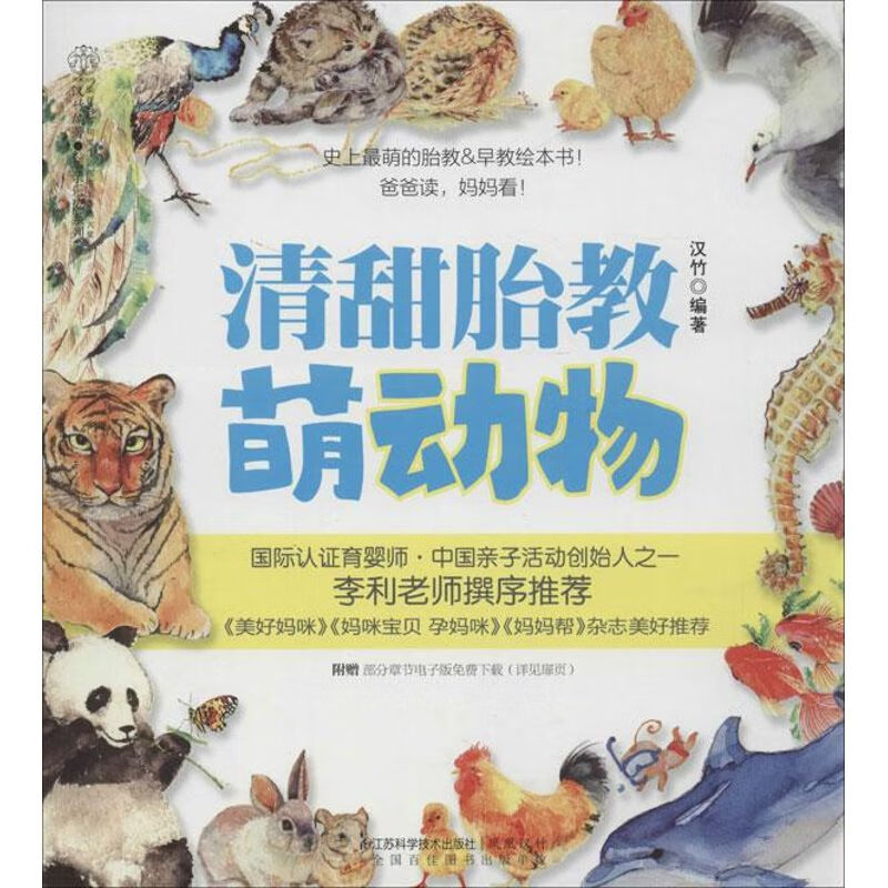 清甜胎教萌动物 汉竹 书籍 图书