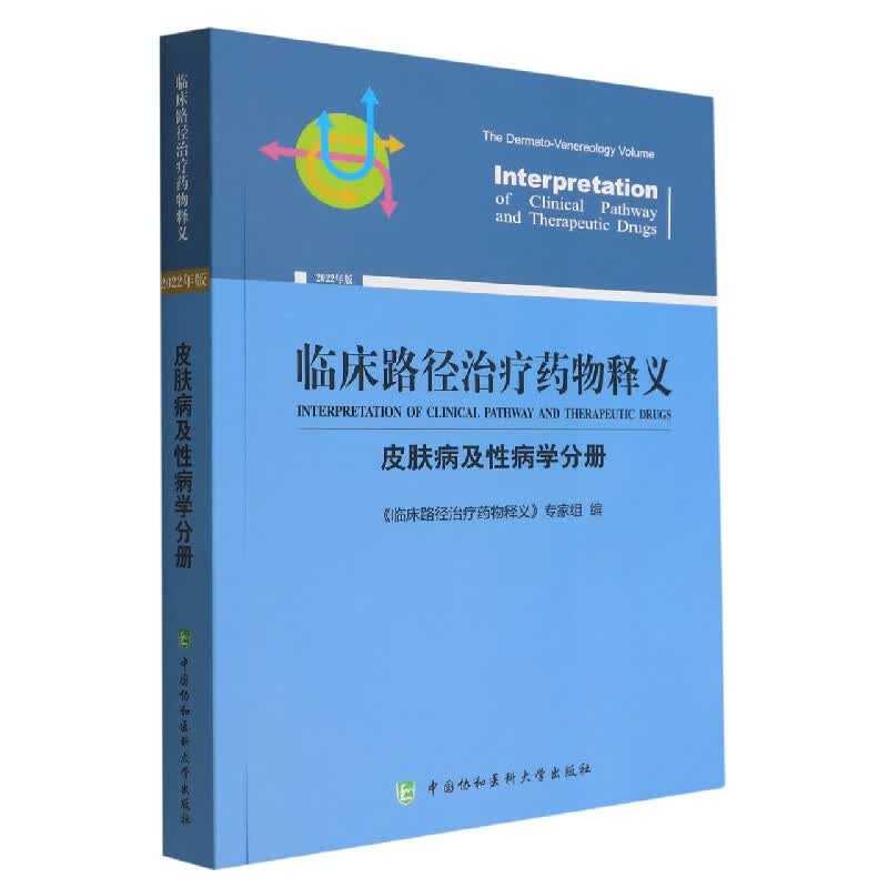 临床路径治疗药物释义·皮肤病及性病学分册
