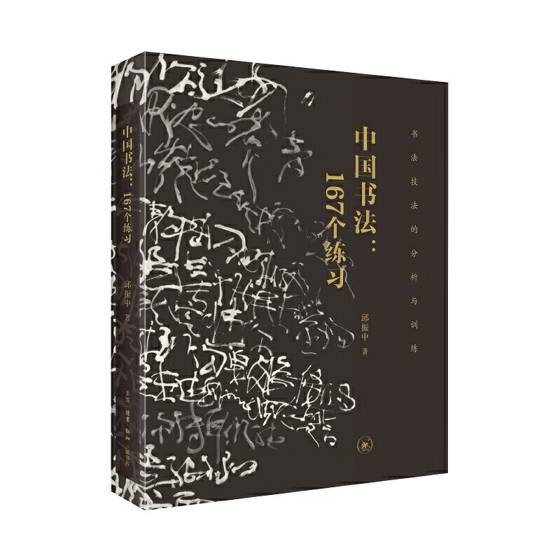 中国书法：167个练习