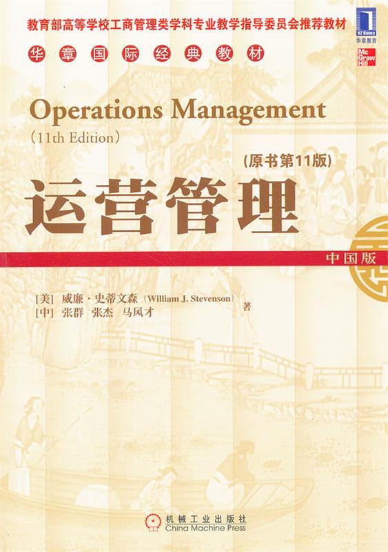 运营管理 (美)威廉.史蒂文