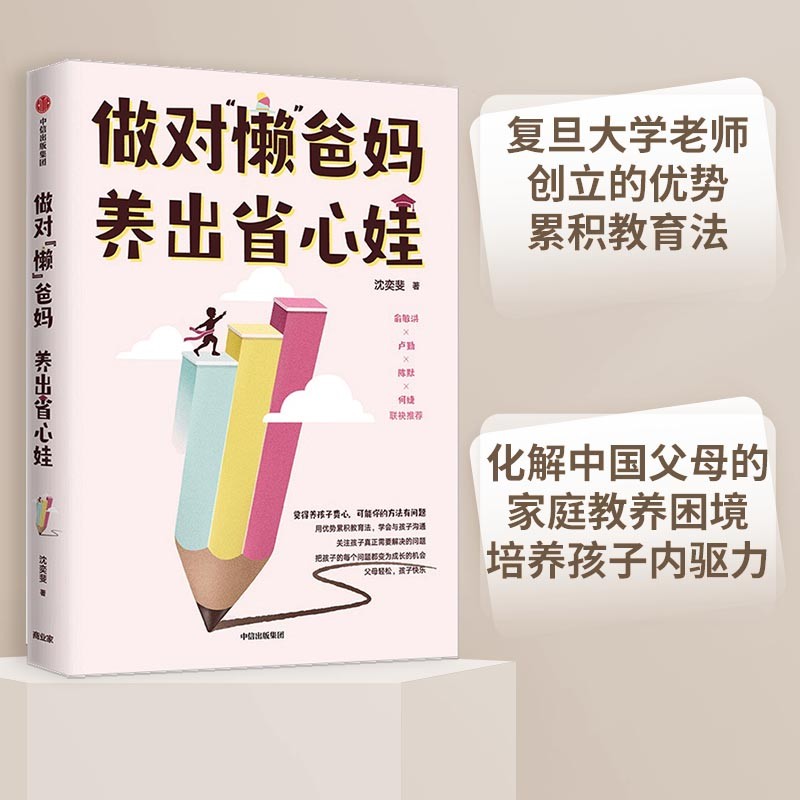 做对“懒”爸妈  养出省心娃 中信出版社