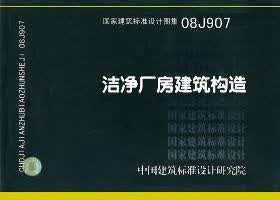 08J907 洁净厂房建筑构造 盛世图书