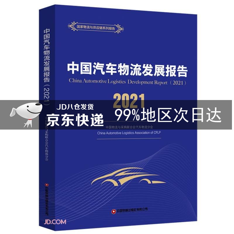 中国汽车物流发展报告（2021）