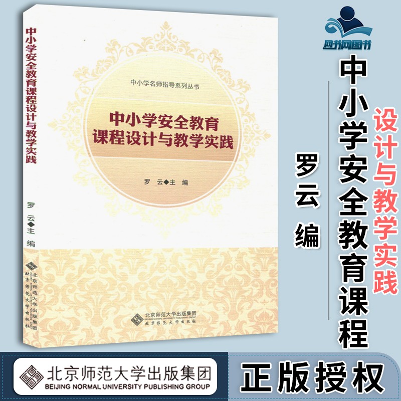 包邮 中小学安全教育课程设计与教学实践 罗云 北京师范大学出版社 中小学名师指导系列丛书