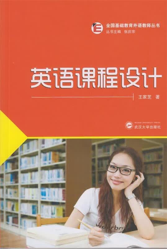 英语课程设计 王家芝 著
