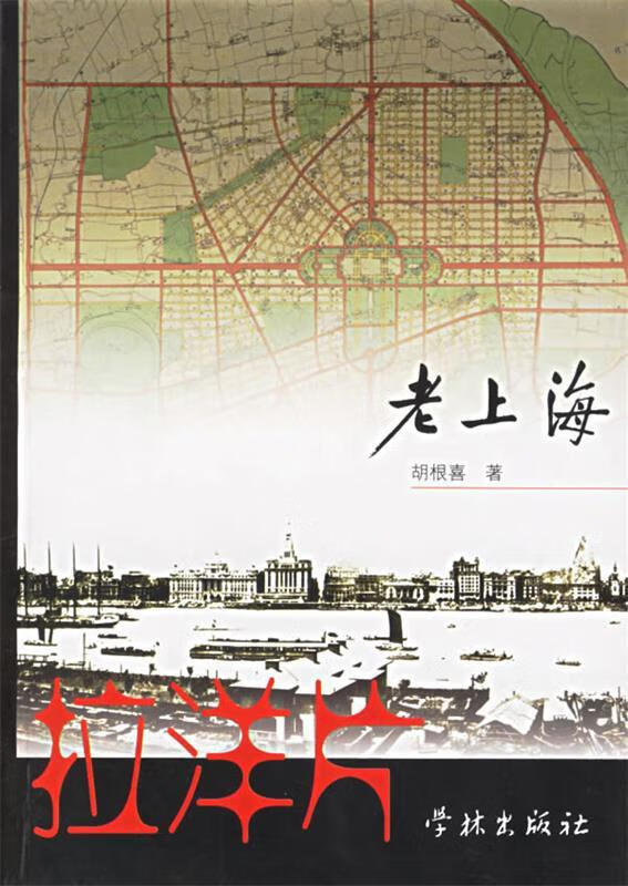 老上海--拉洋片 胡根喜 著