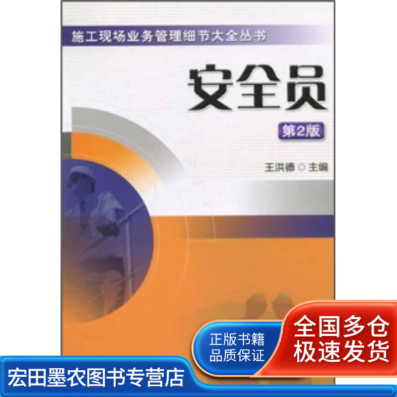 安全员（第2版）【好书】