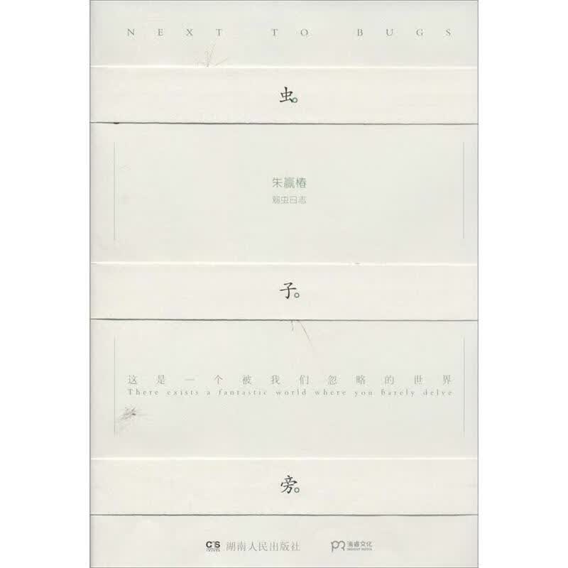 虫子旁 朱赢椿 著 湖南人民出版社