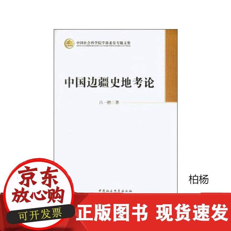 速发 中国边疆史地考论