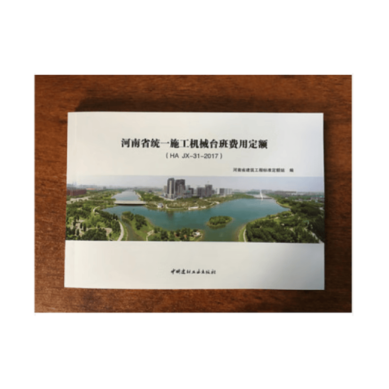 速发 2016河南省工程预算定额全套 河南招投标预算定额 建筑工具书 定额标准1f10k 16河南定额 招投标预算书籍 2016河南省台班费用定额1本