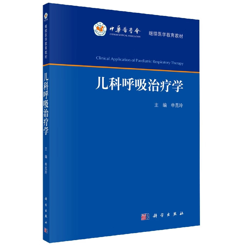 儿科呼吸治疗学(继续医学教育教材)
