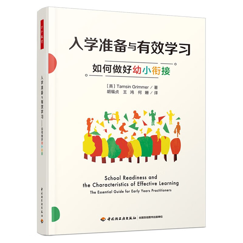 万千教育学前·入学准备与有效学习：如何做好幼小衔接
