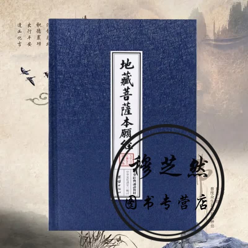 地藏经精装本大字简体地藏菩萨本愿经注音版诵读本佛经书结缘书地藏经拼音版大字注音版地藏王菩萨本愿经地藏
