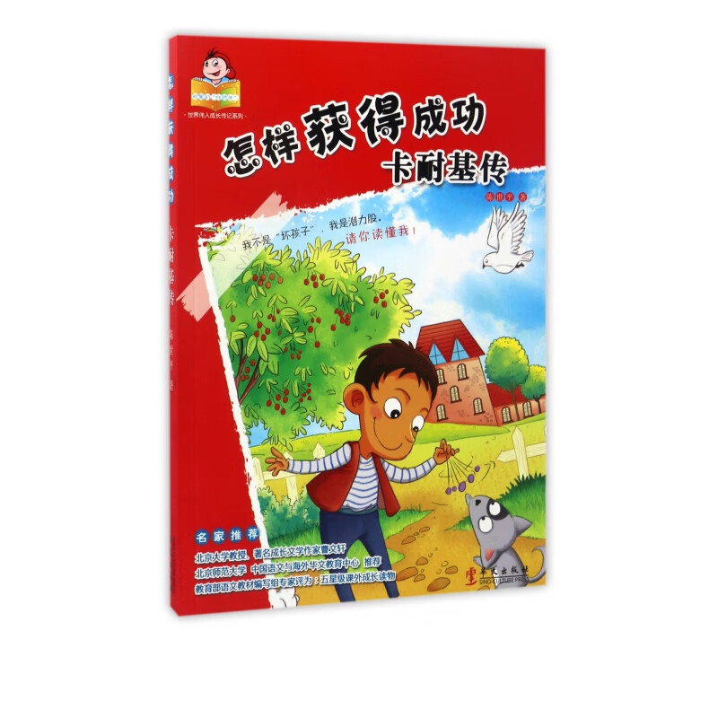 怎样获得成功(卡耐基传)/可爱的坏孩子世界伟人成长传记系列