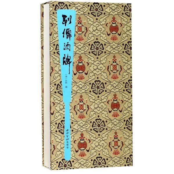 列仙酒牌(精)