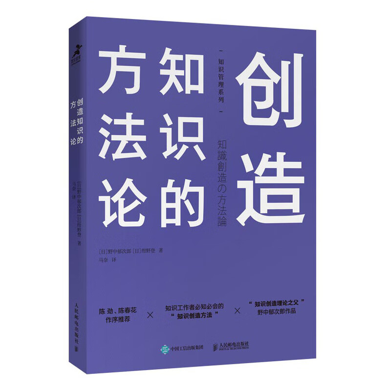 创造知识的方法论（智元微库出品）
