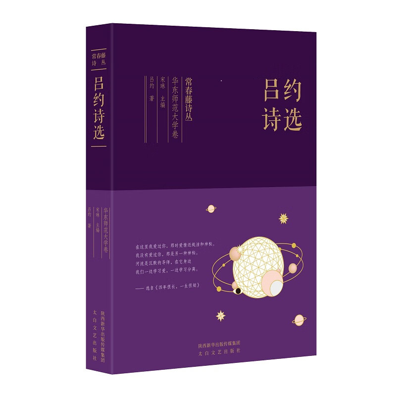 吕约诗选9787551316705太白文艺