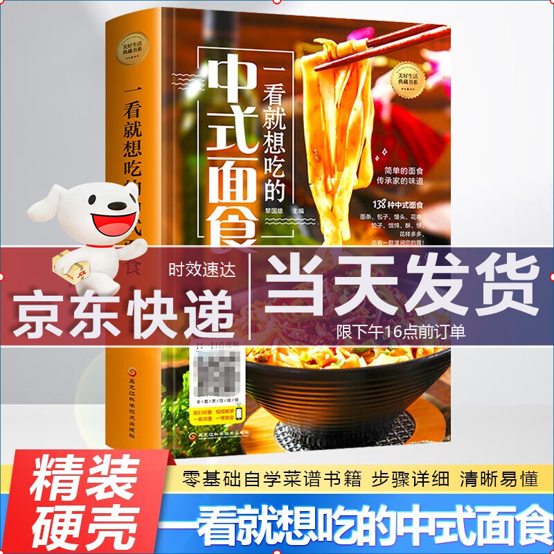 (扫码，视频讲解)美好生活典藏书系：一看就想吃的中式面食（精装）家用菜谱书大全主食面点烹饪新手入门初学书早餐学习教材网 JD派送，送货上门