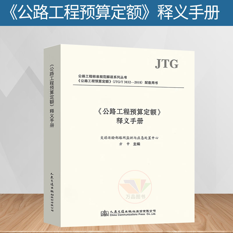 【2019年新版】《公路工程预算定额》释义手册 JTG/T 3832-2018 交通公路工程定额配