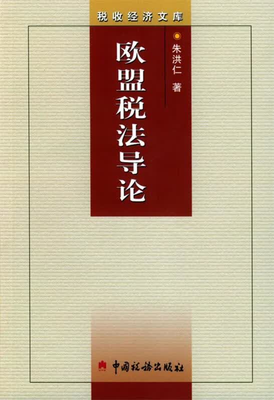 欧盟税法导论 朱洪仁 著