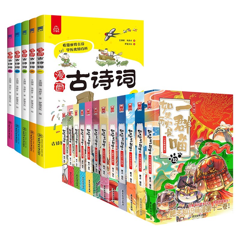 如果历史是一群喵1-12 肥志新作趣味漫画+漫画古诗词 看漫画背古诗 学历史知百科 (共17册)