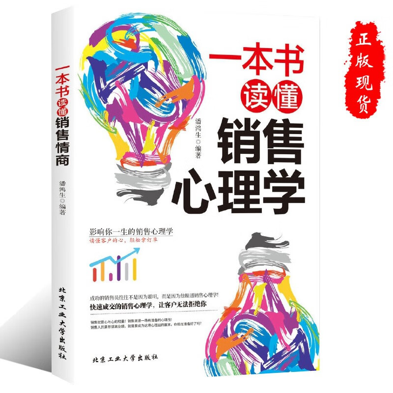 一本书读懂销售心理学销售书籍营销技巧9787563950263
