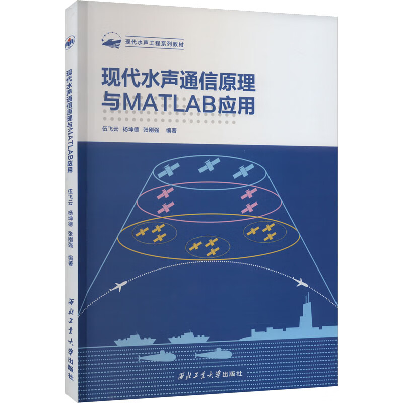 现代水声通信原理与MATLAB应用 图书