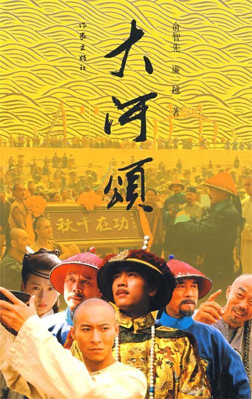 大河颂 俞智先