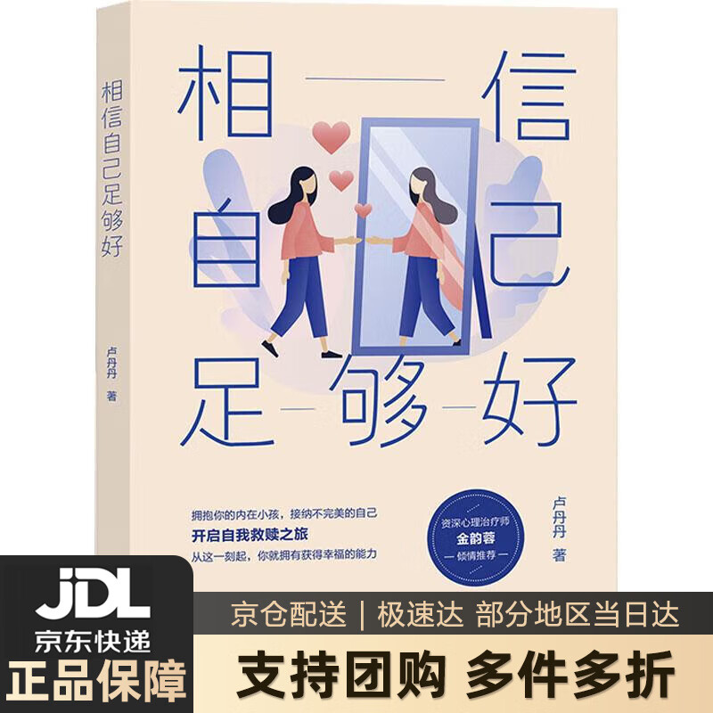 【 送货上门】相信自己足够好