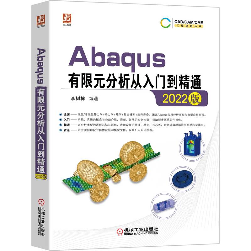 Abaqus有限元分析从入门到精通(2022版)/CAD\CAM\CAE工程应用丛书
