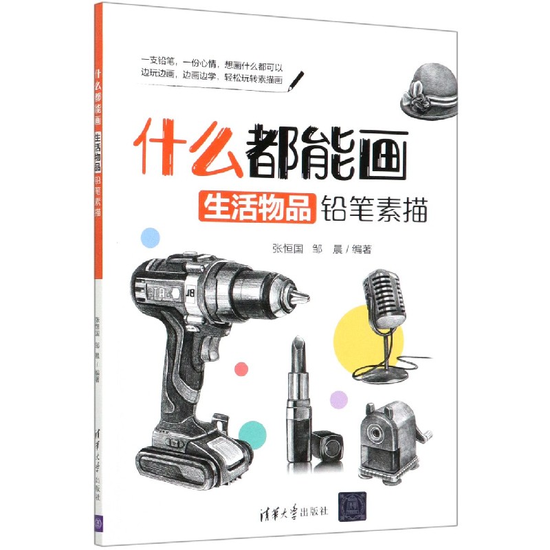 什么都能画(生活物品铅笔素描)