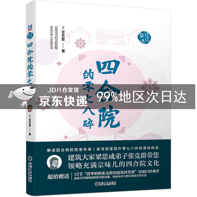 张克群 四合院的零七八碎