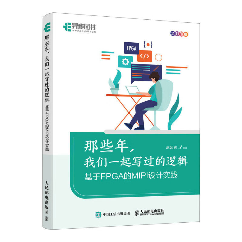 那些年，我们一起写过的逻辑(异步图书出品)