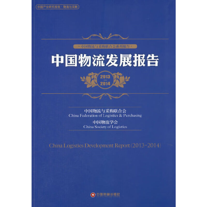中国物流发展报告（2013-2014）