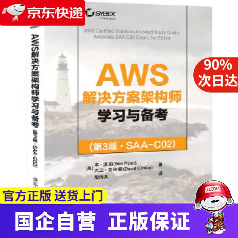 AWS解决方案架构师学习与备考(第3版·SAA-C02) 大卫·克林顿（DavidClinton）