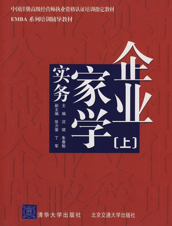 企业家学实务 沈珺,朱春勉主编 清华大学出版社有限公司