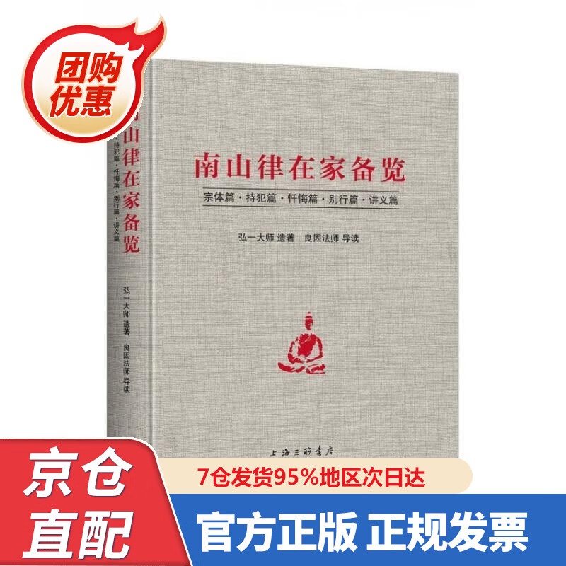 【新书】南山律在家备览 9787542668202 弘一大师,冯征 上海三联书店