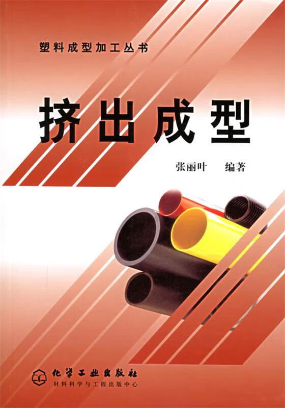 【现货】塑料成型加工丛书--挤出成型